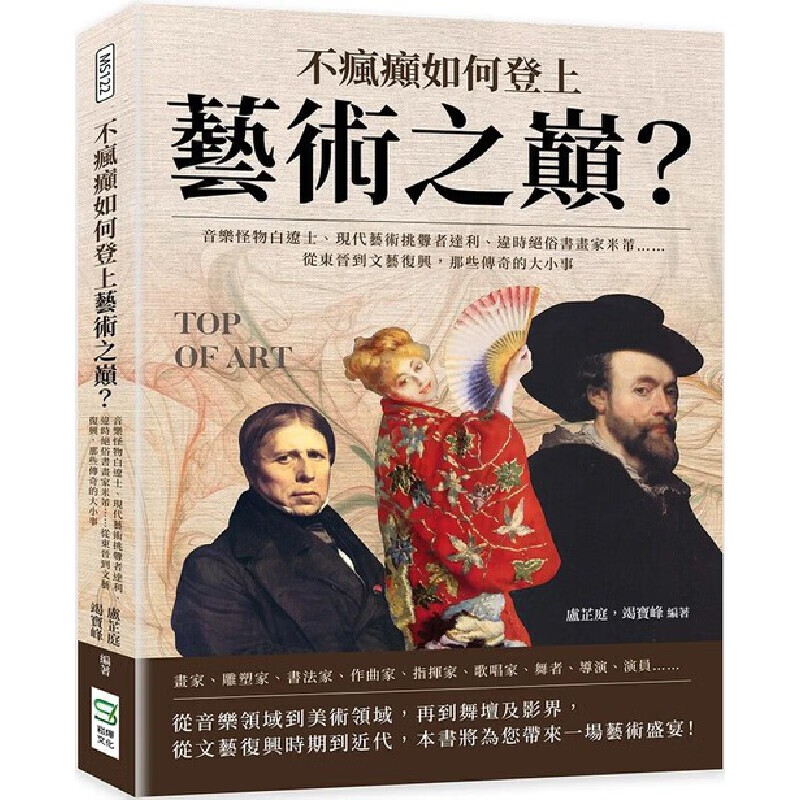 预售 卢芷庭 不疯癫如何登上艺术之巅？音乐怪物白辽士、现代艺术挑衅者达利、违时绝俗书画家米芾从东晋到文