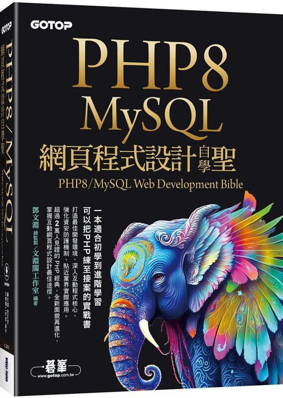预售 文渊阁工作室 PHP8/MySQL网页程序设计自学*经(附范例/影音) 碁峰