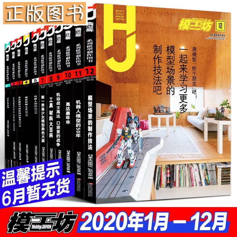 模工坊杂志期刊【多规格】钢普拉入门 2022年1月刊：第24届全日本我的扎古选拔赛 2月刊：高达模型改造计划 模工坊期刊2020年2-12期【打包十册】