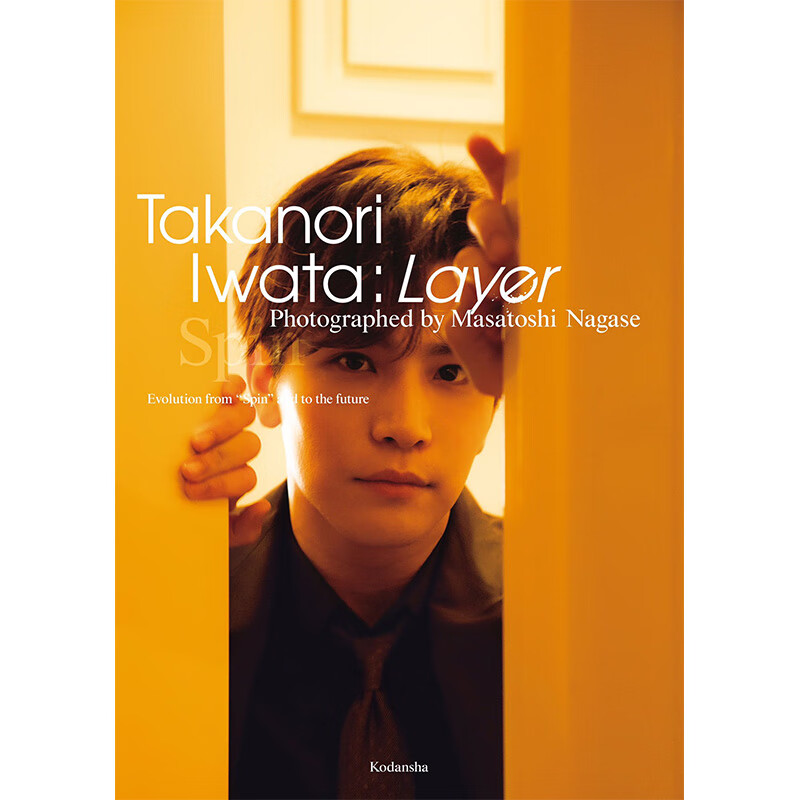 岩田刚典4th写真集Layer，岩田刚典 第四部写真集 Layer 12月出版 三代