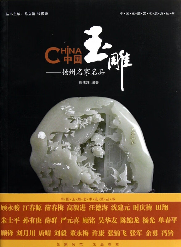 中国玉雕--扬州名家名品/中国玉雕艺术流派丛书