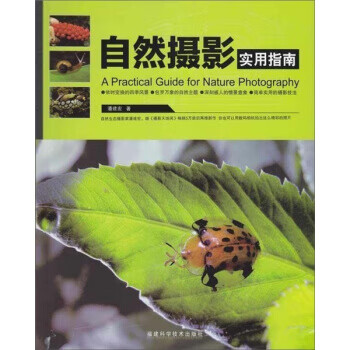 自然摄影实用指南 潘建宏【，放心购买】
