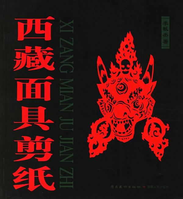西藏面具剪纸 李敏杰 绘