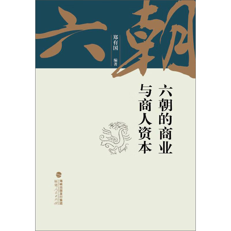六朝的商业与商人资本 郑有国【书】
