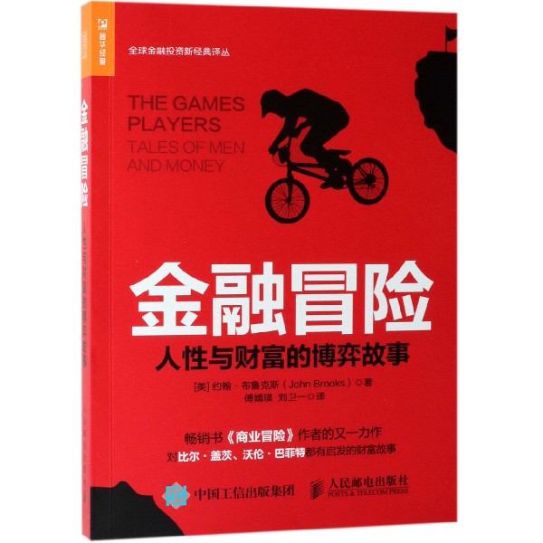 金融冒险(人性与财富的博弈故事)/全球金融投资新经