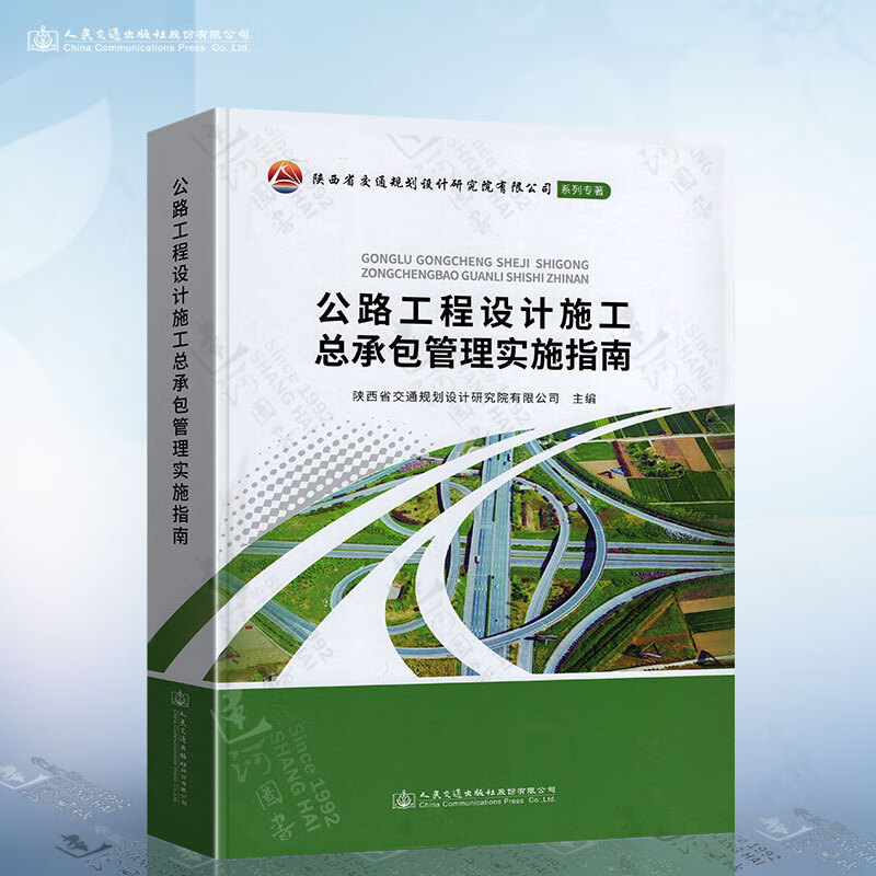 公路工程设计施工总承包管理实施指南