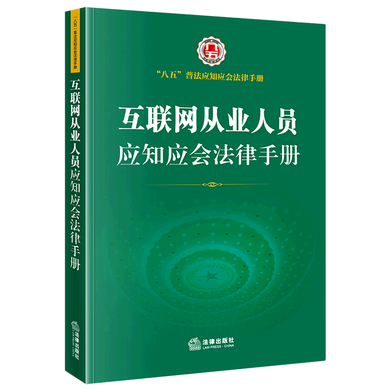 互联网从业人员应知应会法律手册/八五普法应知应会法律手册