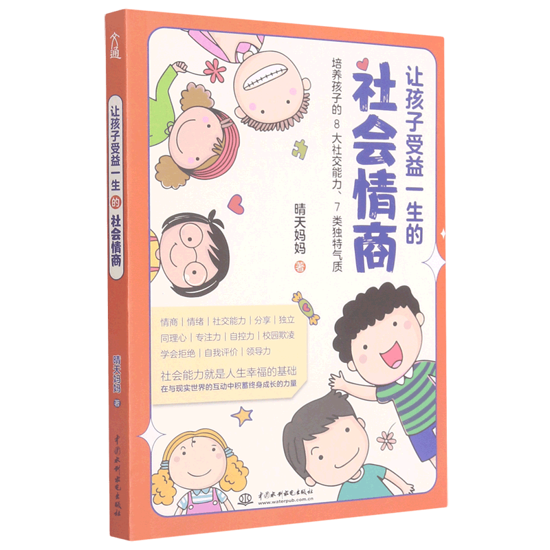 让孩子受益一生的社会情商