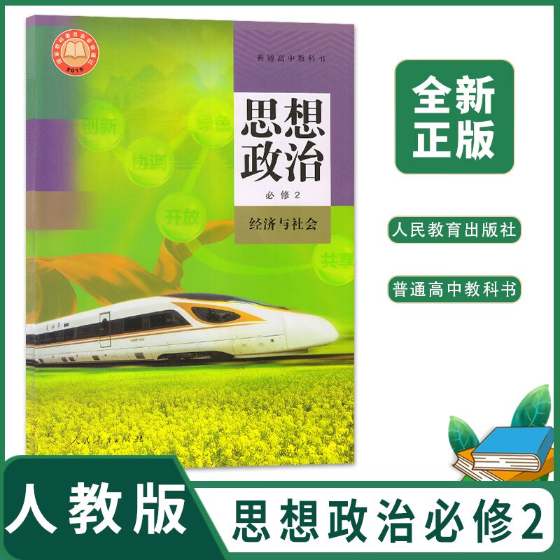 2023新版高中政治教材课本全套7本人教版人民教育出版社高中思想政治必修一1/二2/三3/四4教材选择性必修一二三教材教科书高中政治课本教材全套 必修二课本