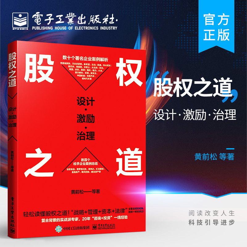 股权之道:设计·激励·治理