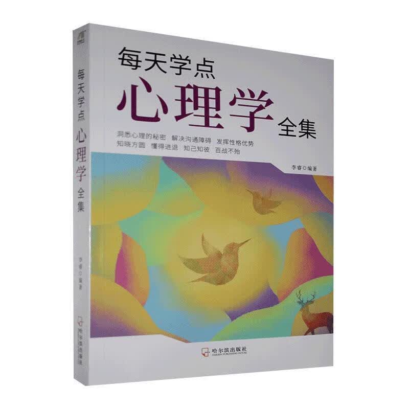 每天学点心理学全集
