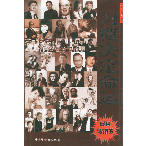 习惯决定命运9787502618711【好书】