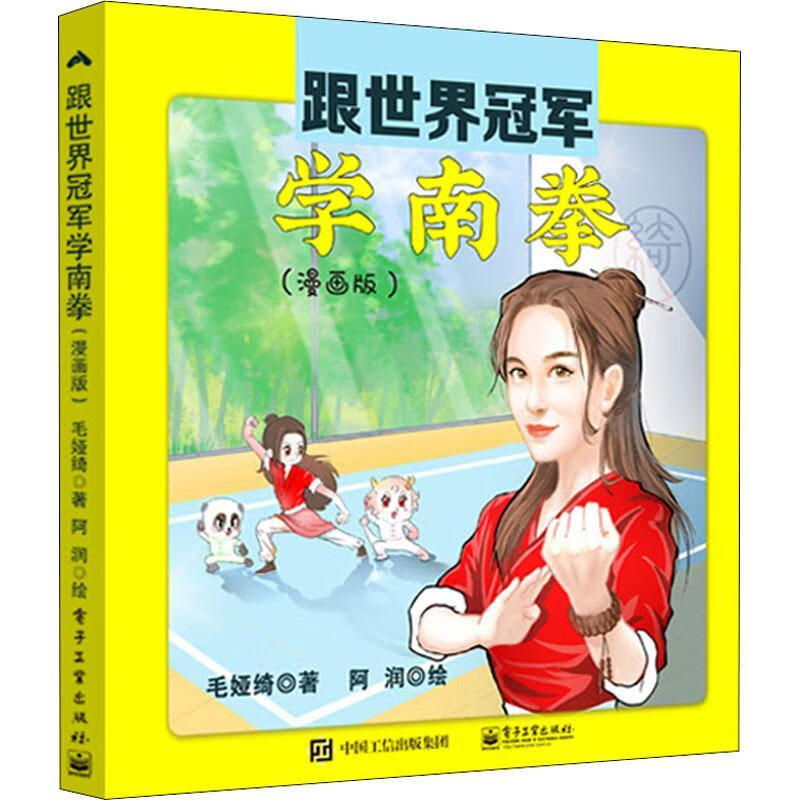 跟世界学南拳（漫画版）9787121393365 毛娅绮电子工业出版社运动/健身 南拳爱好者