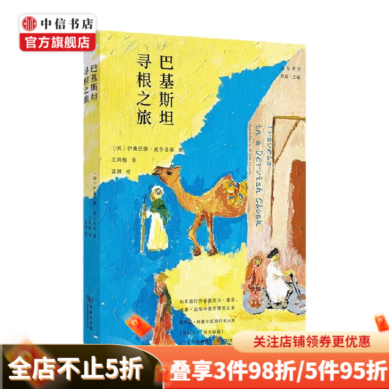 巴基斯坦寻根之旅 伊桑巴德·威尔金森 著 文学 中信书店