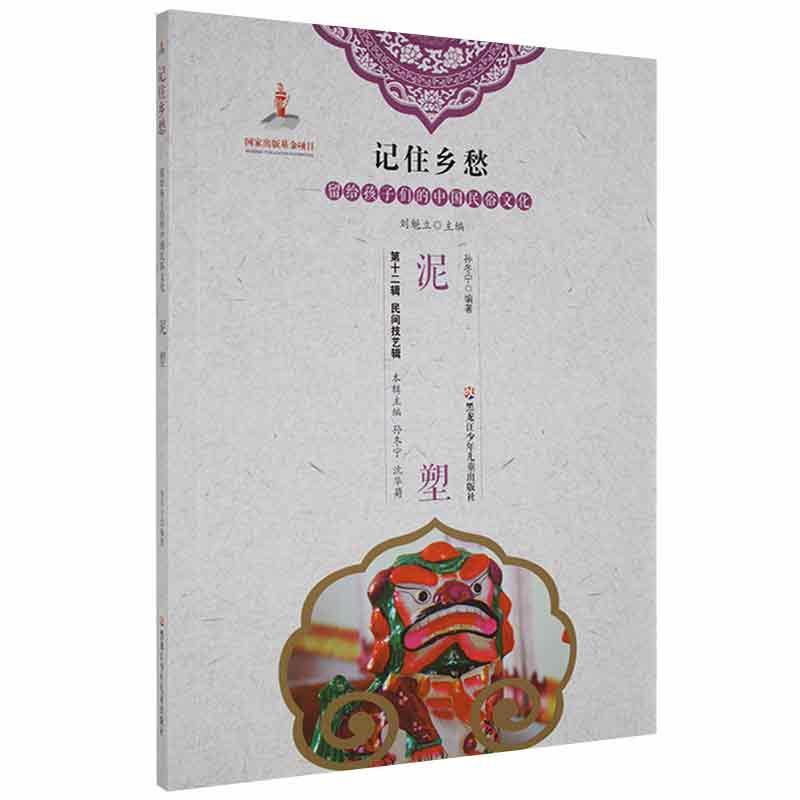 泥塑孙冬宁黑龙江少年出版社9787531965053 艺术书籍