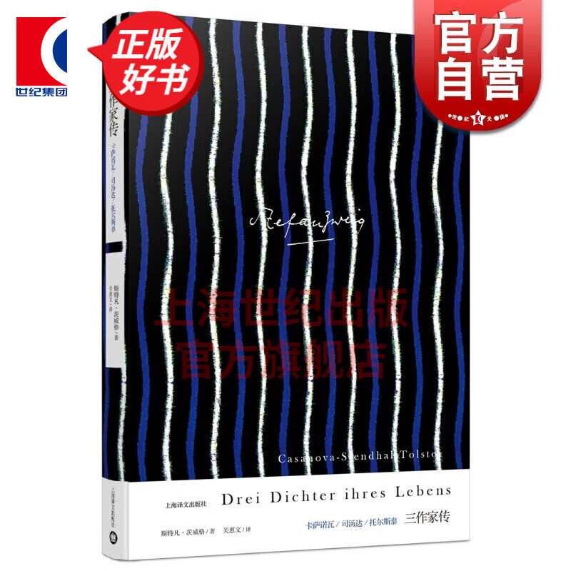 三作家传 斯蒂芬茨威格 斯台芬茨威格 卡萨诺瓦/司汤达/托尔斯泰 上海译文出版社 世纪出版 图书籍