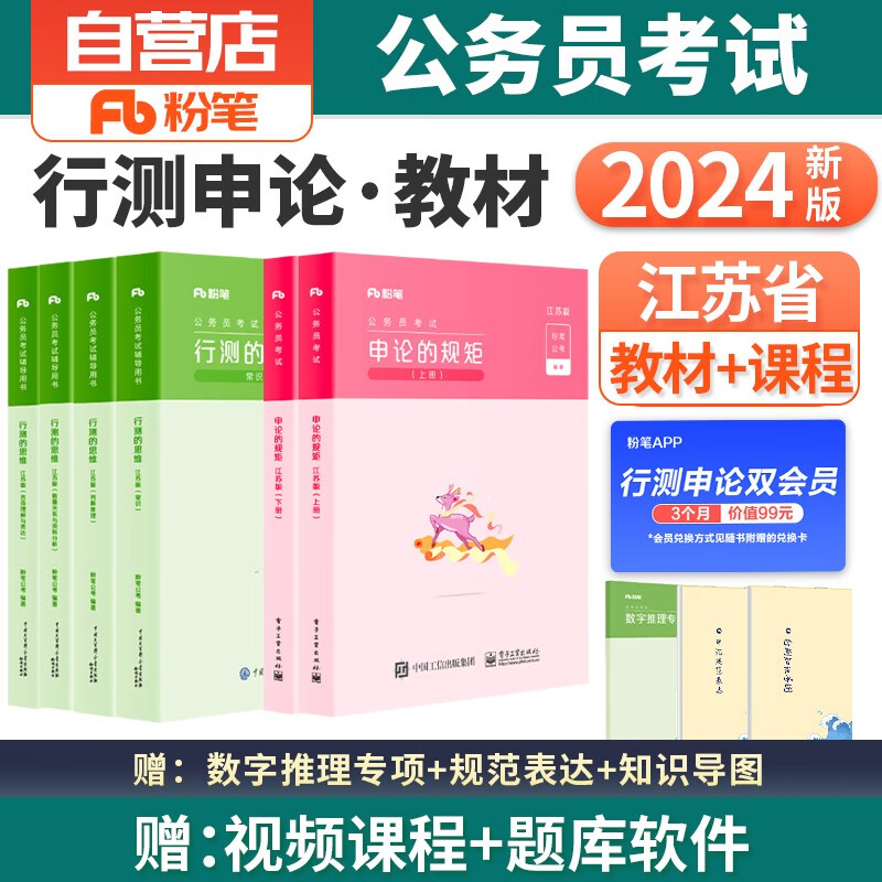 2024新版粉笔公考江苏省考公务员考试用书 行测的思维+申论的规矩 教材 ABC类乡镇村官选调生行政执法类可搭历年真题决战行测5000题库2023中公华图