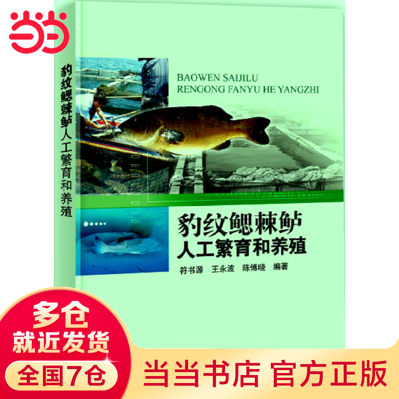 豹纹鳃棘鲈人工繁育和养殖