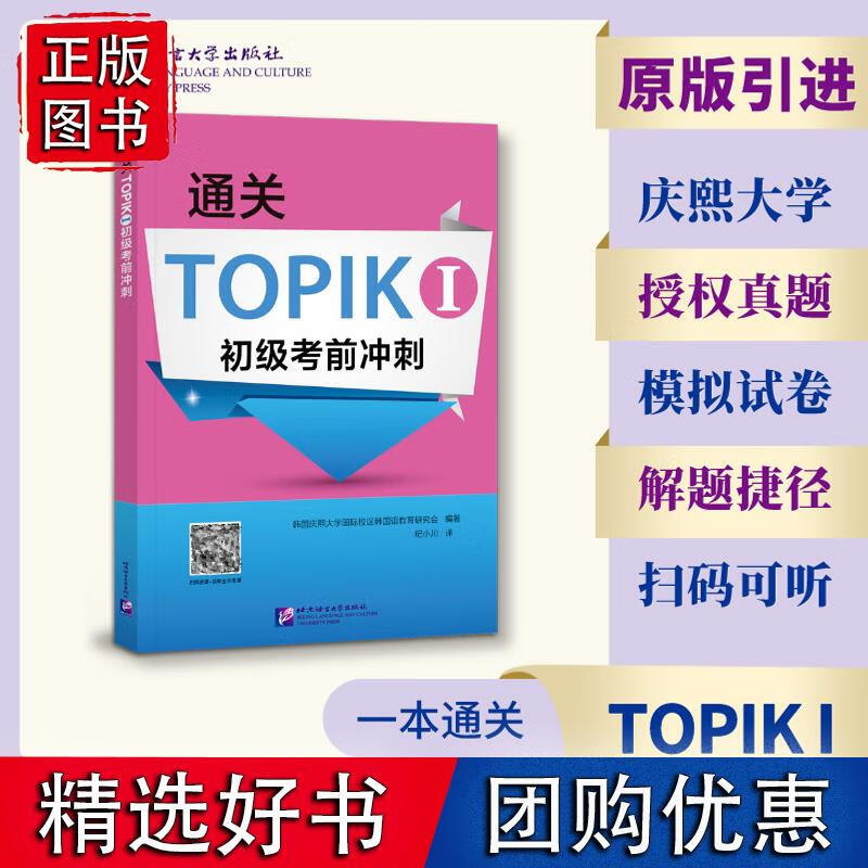 通关TOPIK I 初级考前冲刺