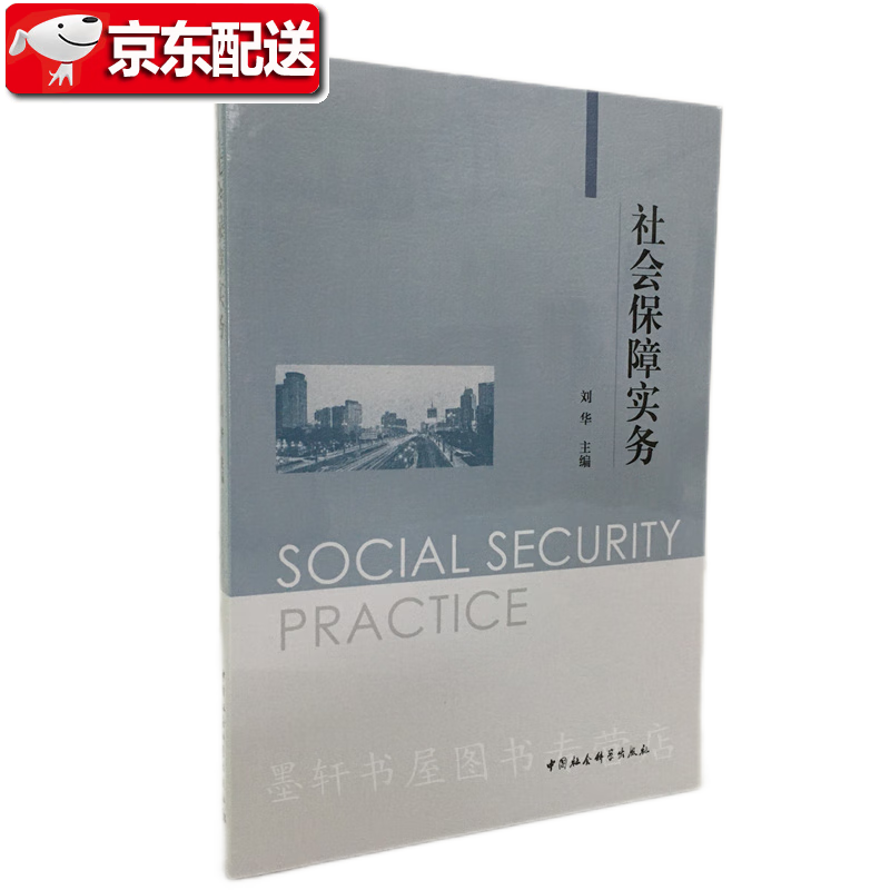 社会保障实务 刘华 张建深 主编 中国社会科学出版社