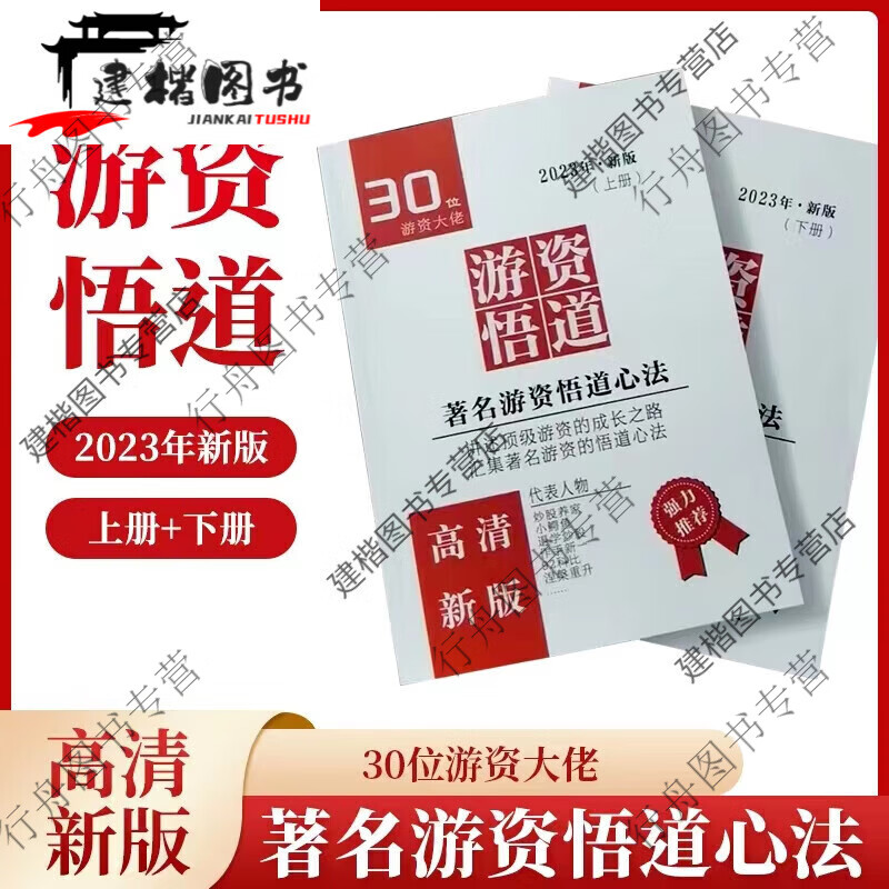 现货30位游资悟道心得退学炒股养家心法游资上下册纸质版心得 30位游资悟道心得上册