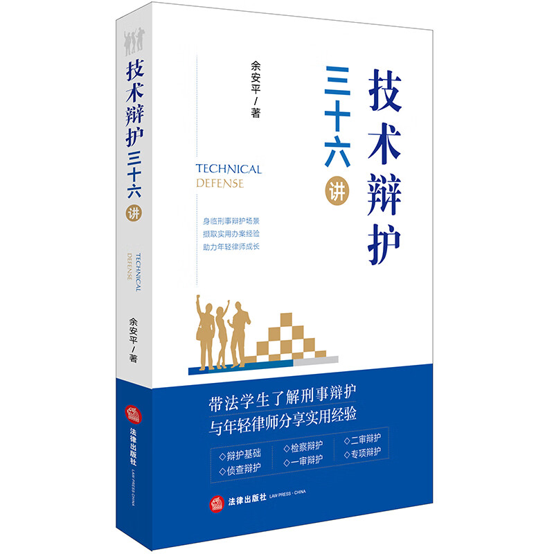 2023年新书 技术辩护三十六讲 余安平 法律出版社 技术辩护刑事办案模式 年轻刑辩律师参考书 法律实务书籍 辩护基础 侦查辩护