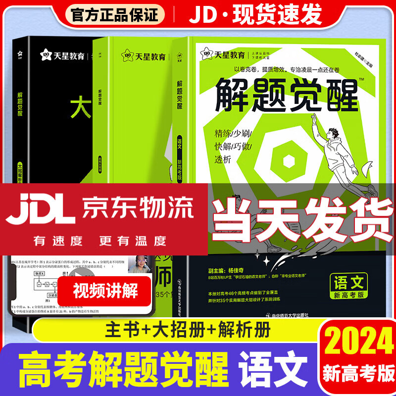 【科目可选】2024版 解题觉醒 名师解题大招解析 高考高三复习资料新高考 【新高考版】语文 学过石油的语文老师 杨佳奇