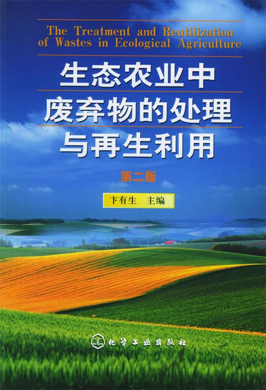 生态农业中废弃物的处理与再生利用