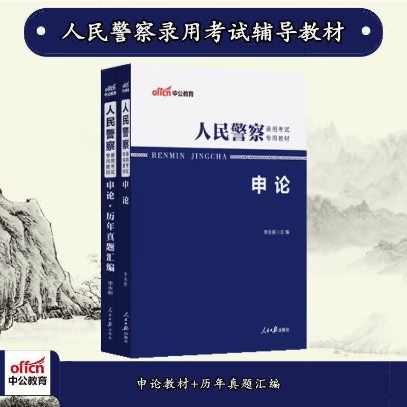 中公2023人民警察考试：申论教材历年真题汇编