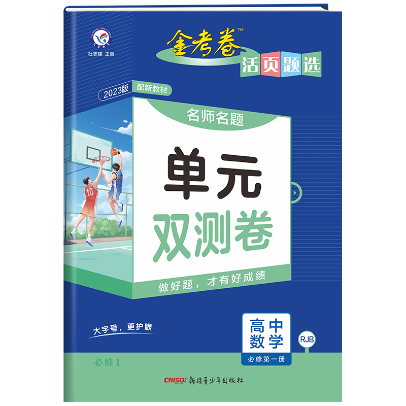 活页题选 名师名题单元双测卷 必修 第一册 数学 RJB （人教B新教材） 2023学年新版 天