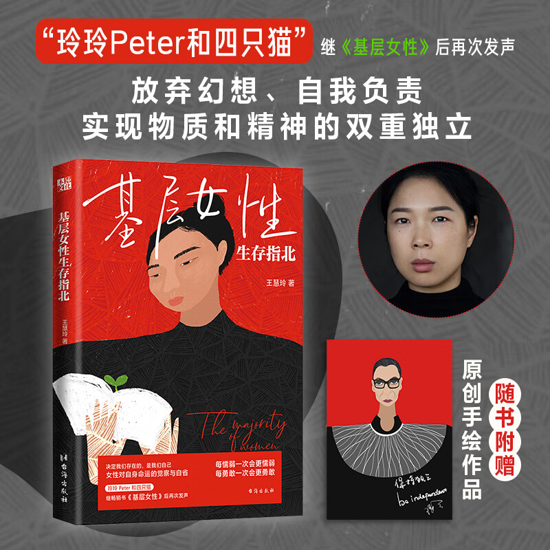 【当当 赠送手绘作品】基层女性生存指北 王慧玲 著 2023年新书 女性主义觉醒女性对自身命运的觉察与自省 自我实现励志修养书籍 书籍