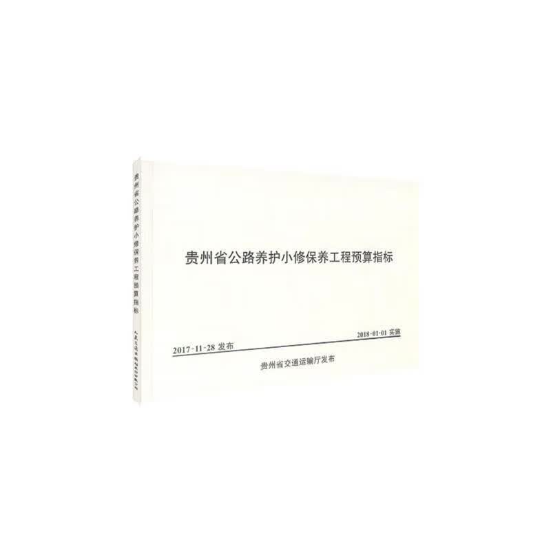 贵州省公路养护小修保养工程预算指标 贵州省交通建设工程造价管理站 9787114145308