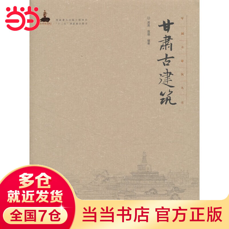 甘肃古建筑