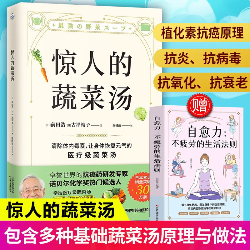 惊人的蔬菜汤（让身体恢复元气的医疗级蔬菜汤） 每天1碗蔬菜汤，抗病毒、抗氧化、抗衰老，打造不易生病的体质 惊人的蔬菜汤