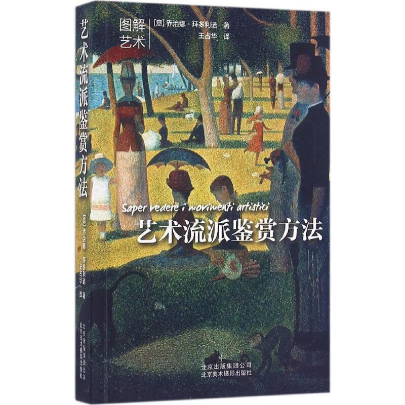 艺术流派鉴赏方法 (意)乔治娜·拜多利诺(Giorgina Bertolino) ;王占华 译 书籍