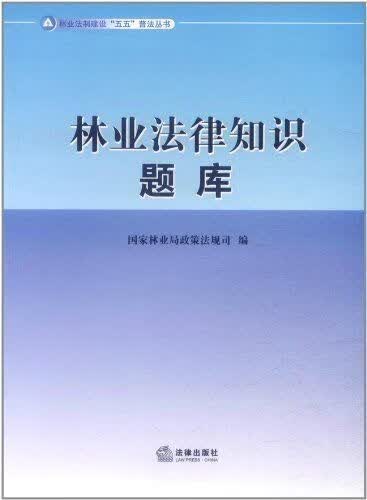 林业法律知识题库