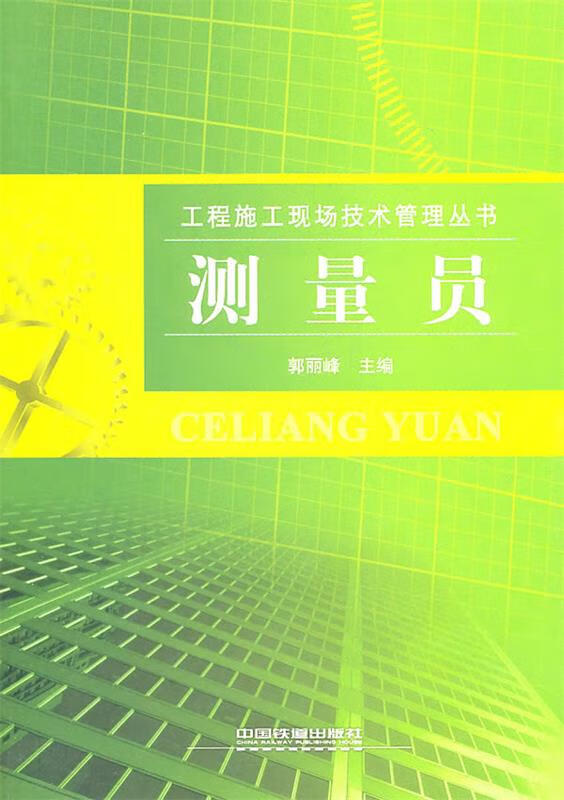 【图书】 测量员 9787113119270