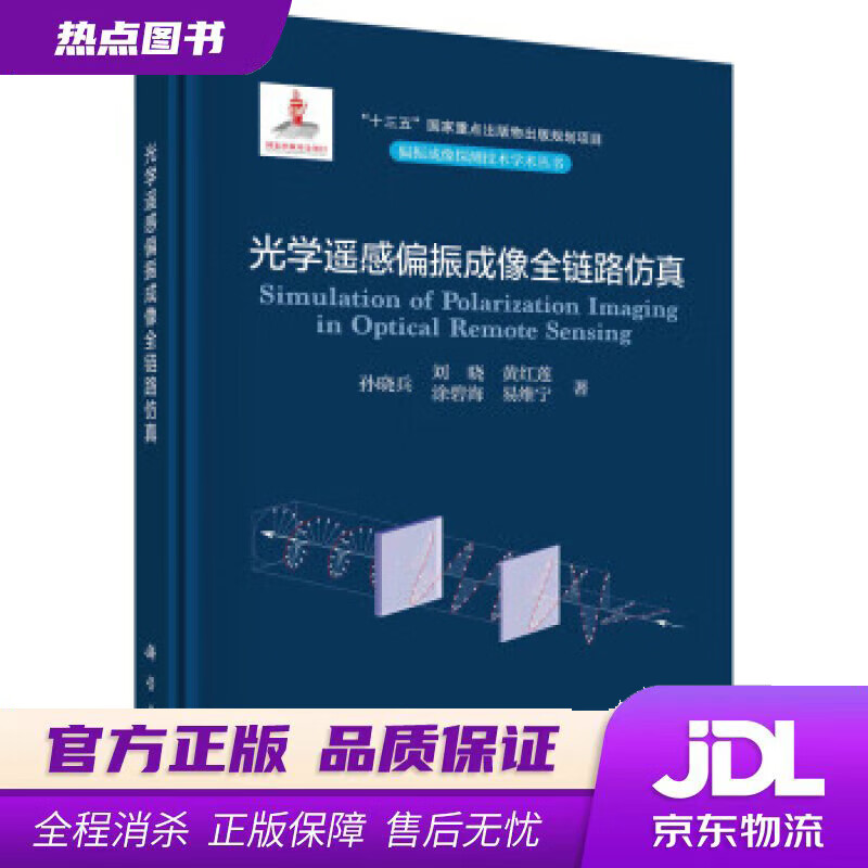 【 官方】光学遥感偏振成像全链路仿真 孙晓兵 科学出版社
