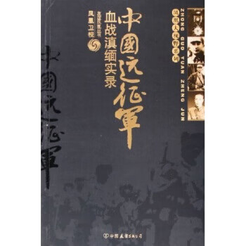 中国远征军 凤凰卫视 编