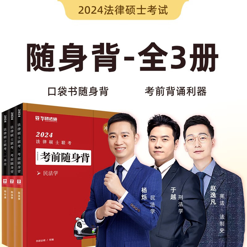 2024华图法硕法律硕士联考法学非法学一本通教材全解读讲义于越刑法杨烁民法杜洪波宪法法制史赵逸凡法理学背诵考试分析章节真题 4冲刺阶段】法硕: 随身背 3本【10月中旬发货 2024法硕