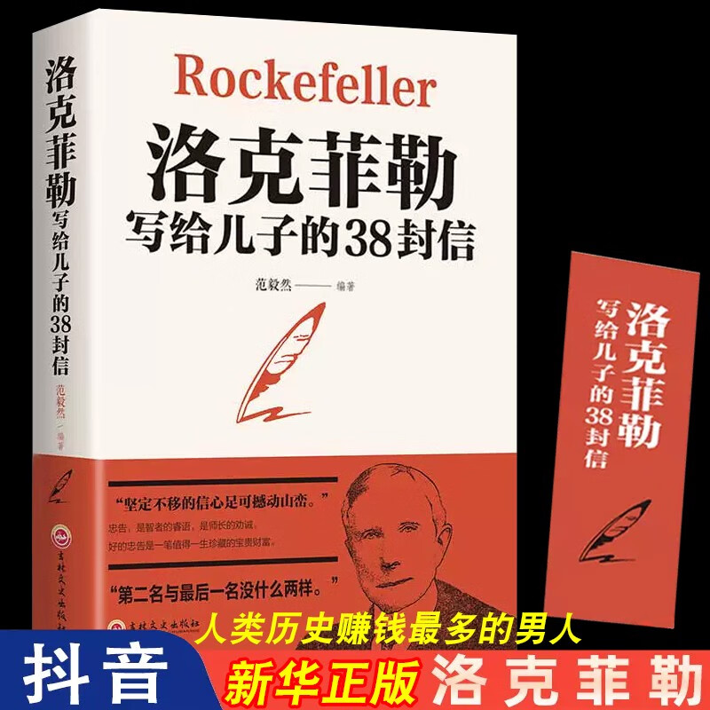 洛克菲勒写给儿子的38封信原版巴菲特给儿女一生的忠告稻盛和夫自传原著观山推荐帮助父母解决教育难题的成功励志书籍 洛克菲勒写给儿子的三十八封信单本