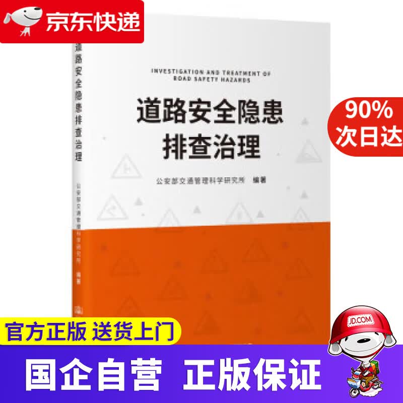 道路安全隐患排查治理 马兆有 9787114179600 人民交通出版社股份有限公司