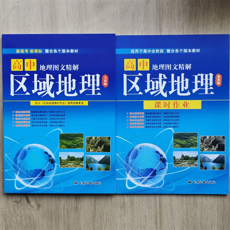 2023版图文精解区域+课时作业全彩版