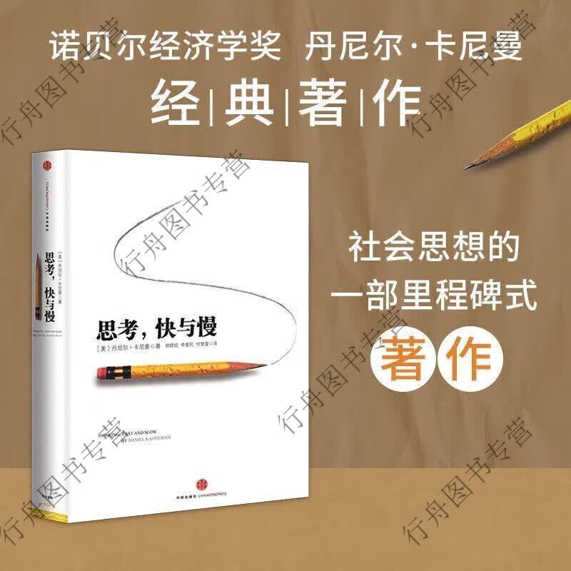 思考快与慢 诺贝尔经济学奖 丹尼尔卡尼曼 罗辑思维罗振宇 思考快与慢 思考快与慢