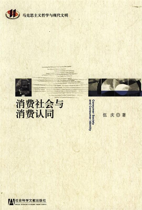 消费社会与消费认同 伍庆著【书】