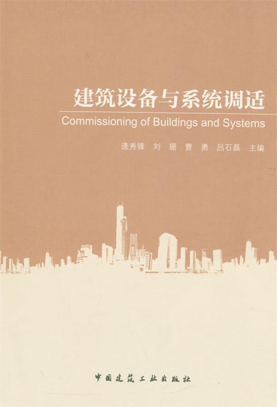 建筑设备与系统调适