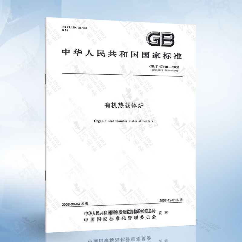 GB/T 17410-2008 有机热载体炉