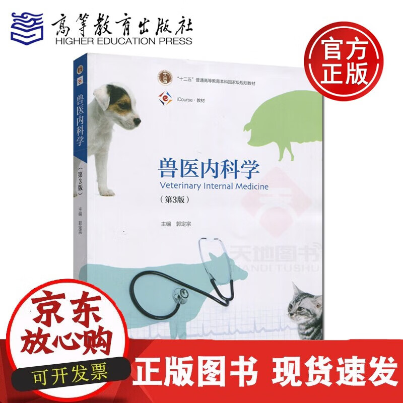 现货 兽医内科学 第三版第3版 郭定宗 十二五普通高等教育本科规划教材 iourse教材 高等教