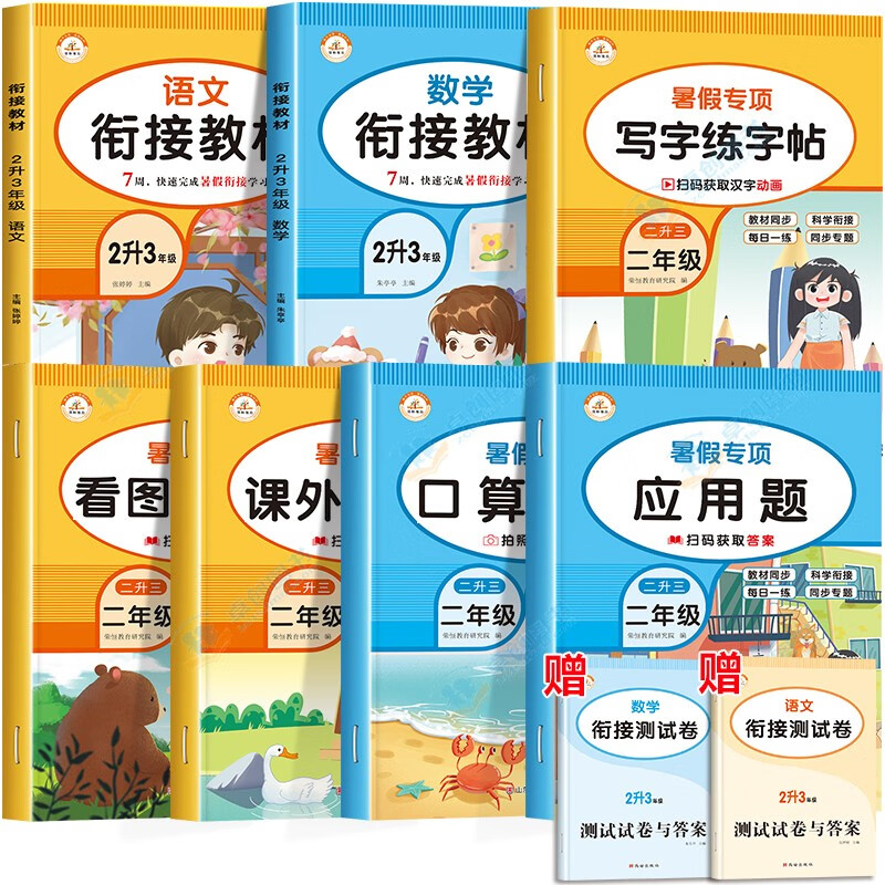 暑假衔接二升三人教版语文数学小学暑假作业二年级下册升三年级上册练习册全套书资料教材黄冈暑期专项训练人教练习册卡2升3年级的 【2升3】暑假衔接+暑假专项 小学二年级