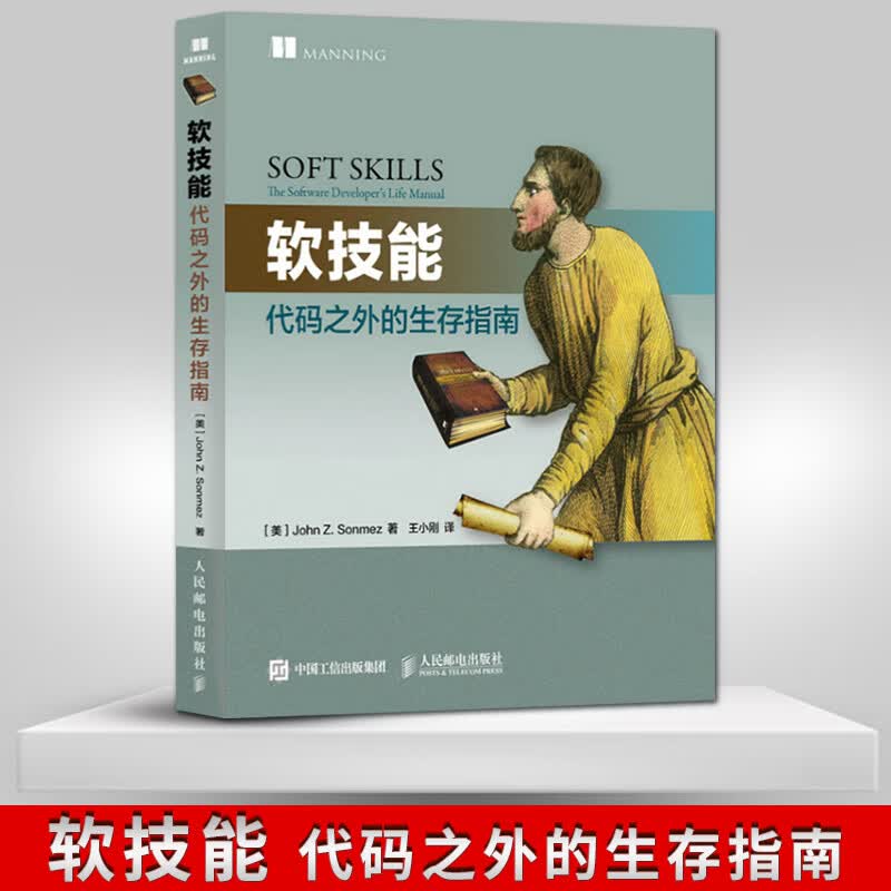 软技能 代码之外的生存指南 开发人员专业素养技能 员应试宝典互联网